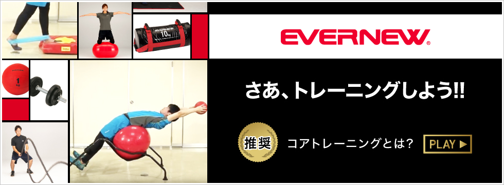 スポーツ用品 | 企業サイト｜エバニュー（EVERNEW INC.）